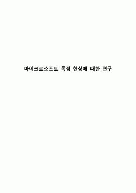 마이크로소프트 독점 현상에 대한 연구-1페이지