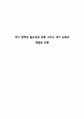 여가 정책의 필요성과 유형 그리고 여가 교육의 개념과 모형-1페이지