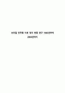 브라질 민주화 이후 정치 변동 연구 1985년부터 2004년까지-1페이지