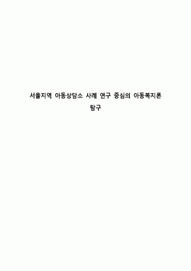 서울지역 아동상담소 사례 연구 중심의 아동복지론 탐구-1페이지