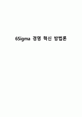 6Sigma 경영 혁신 방법론-1페이지