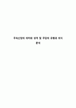 무속신앙의 의미와 성격 및 무당의 유형과 의식 분석-1페이지