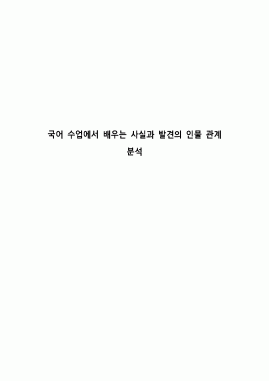 국어 수업에서 배우는 사실과 발견의 인물 관계 분석-1페이지