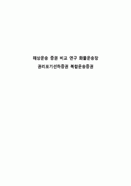 해상운송 증권 비교 연구 화물운송장 권리포기선하증권 복합운송증권-1페이지