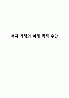 복지 개념의 이해 목적 수단-1페이지