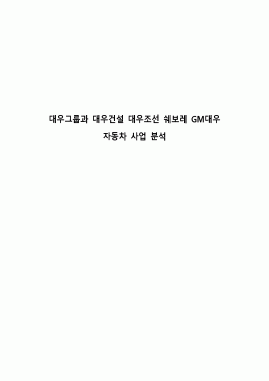 대우그룹과 대우건설 대우조선 쉐보레 GM대우 자동차 사업 분석-1페이지