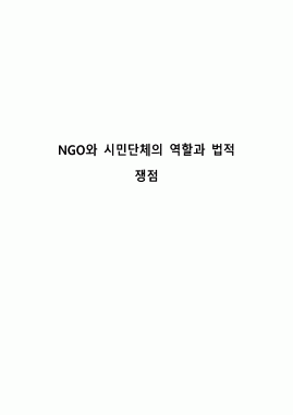 NGO와 시민단체의 역할과 법적 쟁점-1페이지