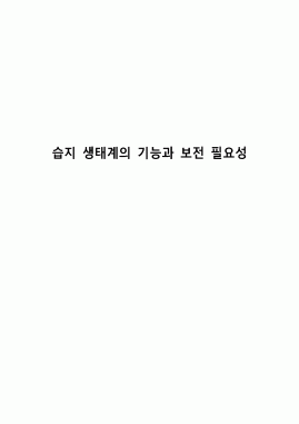 습지 생태계의 기능과 보전 필요성-1페이지