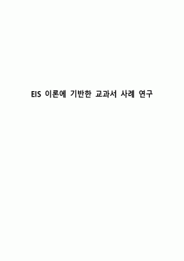 EIS 이론에 기반한 교과서 사례 연구-1페이지