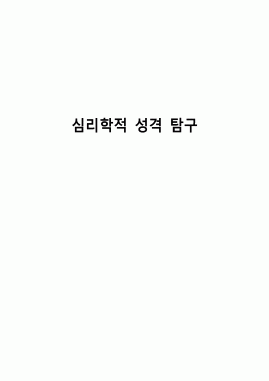 심리학적 성격 탐구-1페이지