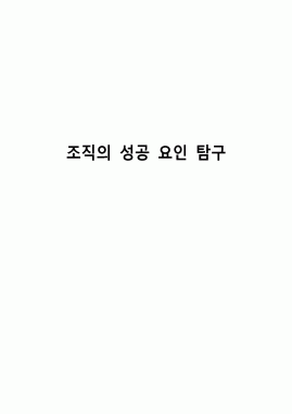 조직의 성공 요인 탐구-1페이지