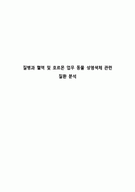 질병과 혈액 및 호르몬 업무 동물 성염색체 관련 질환 분석-1페이지