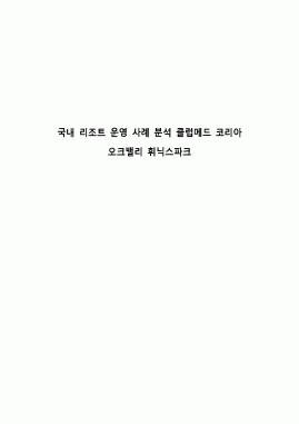 국내 리조트 운영 사례 분석 클럽메드 코리아 오크밸리 휘닉스파크-1페이지