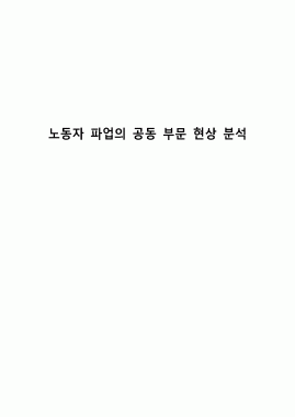 노동자 파업의 공동 부문 현상 분석-1페이지