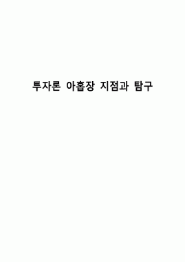 투자론 아홉장 지점과 탐구-1페이지
