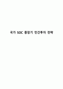 국가 SOC 중장기 민간투자 전략-1페이지