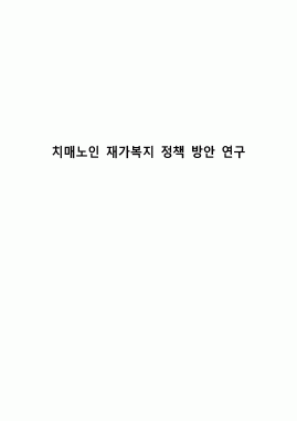 치매노인 재가복지 정책 방안 연구-1페이지