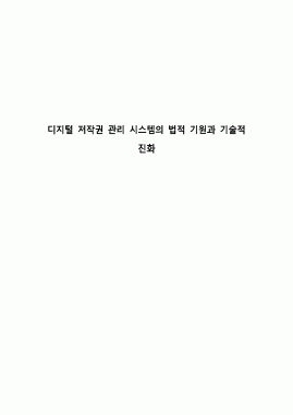 디지털 저작권 관리 시스템의 법적 기원과 기술적 진화-1페이지