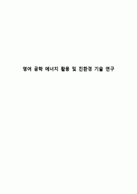 영어 공학 에너지 활용 및 친환경 기술 연구-1페이지