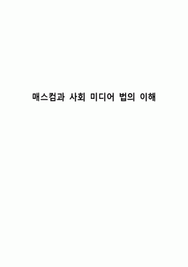매스컴과 사회 미디어 법의 이해-1페이지