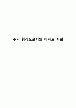 주거 형식으로서의 아파트 사회-1페이지