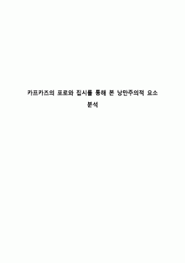 카프카즈의 포로와 집시를 통해 본 낭만주의적 요소 분석-1페이지