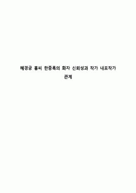 혜경궁 홍씨 한중록의 화자 신뢰성과 작가 내포작가 관계-1페이지