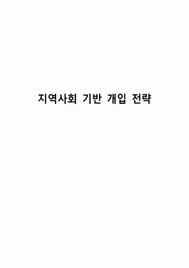지역사회 기반 개입 전략-1페이지