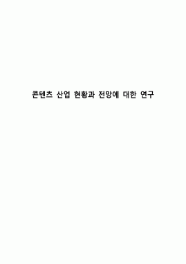 콘텐츠 산업 현황과 전망에 대한 연구-1페이지