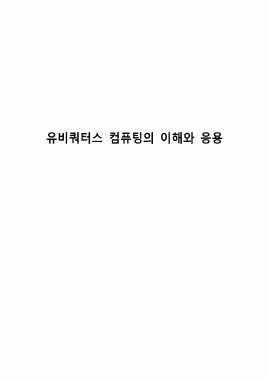 유비쿼터스 컴퓨팅의 이해와 응용-1페이지