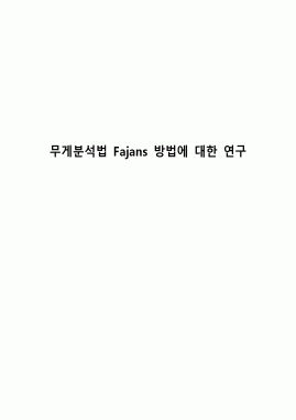 무게분석법 Fajans 방법에 대한 연구-1페이지