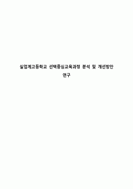 실업계고등학교 선택중심교육과정 분석 및 개선방안 연구-1페이지
