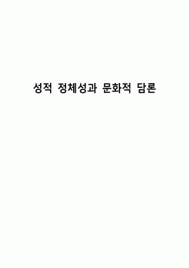 성적 정체성과 문화적 담론-1페이지