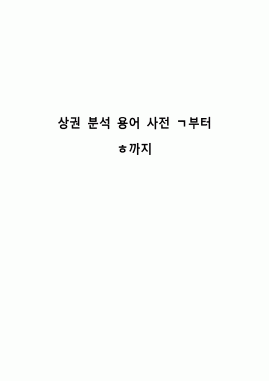 상권 분석 용어 사전 ㄱ부터 ㅎ까지-1페이지