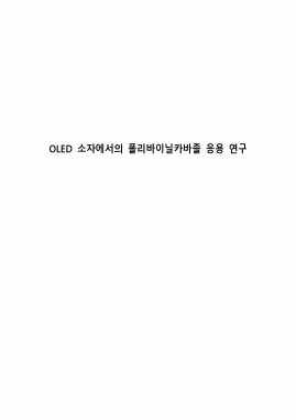 OLED 소자에서의 폴리바이닐카바졸 응용 연구-1페이지