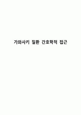 가와사키 질환 간호학적 접근-1페이지