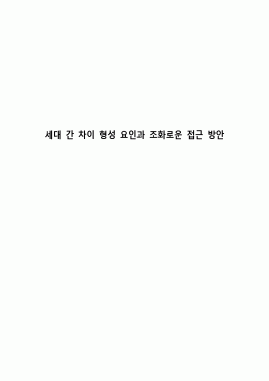 세대 간 차이 형성 요인과 조화로운 접근 방안-1페이지