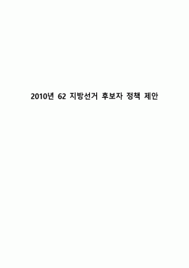 2010년 62 지방선거 후보자 정책 제안-1페이지