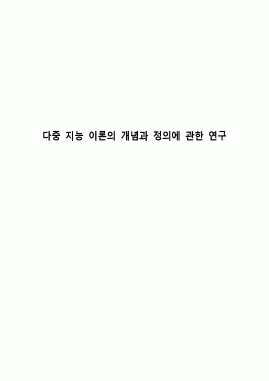 다중 지능 이론의 개념과 정의에 관한 연구-1페이지