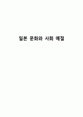 일본 문화와 사회 예절-1페이지