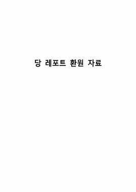 당 레포트 환원 자료-1페이지