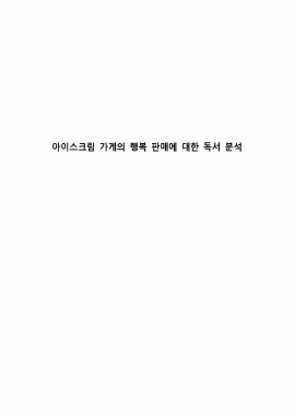 아이스크림 가게의 행복 판매에 대한 독서 분석-1페이지