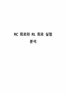 RC 회로와 RL 회로 실험 분석-1페이지