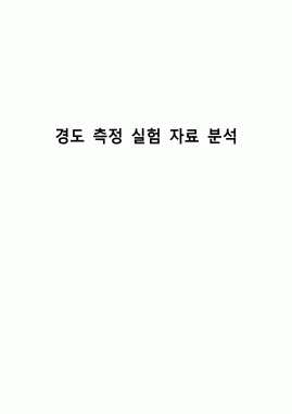 경도 측정 실험 자료 분석-1페이지