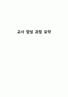교사 양성 과정 요약-1페이지