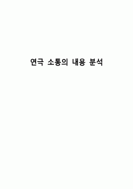 연극 소통의 내용 분석-1페이지