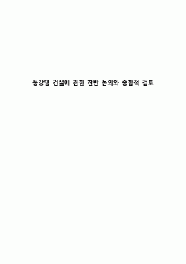 동강댐 건설에 관한 찬반 논의와 종합적 검토-1페이지