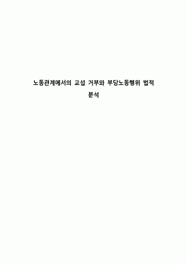 노동관계에서의 교섭 거부와 부당노동행위 법적 분석-1페이지