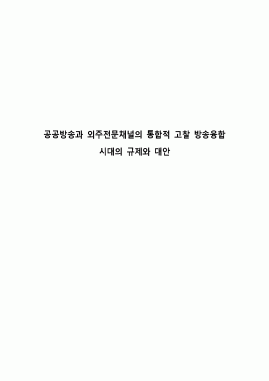 공공방송과 외주전문채널의 통합적 고찰 방송융합 시대의 규제와 대안-1페이지