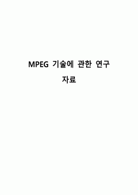 MPEG 기술에 관한 연구 자료-1페이지
